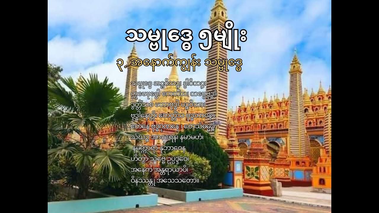 သမ္ဗုဒ္ဓေ ၅ မျိုး Youtube