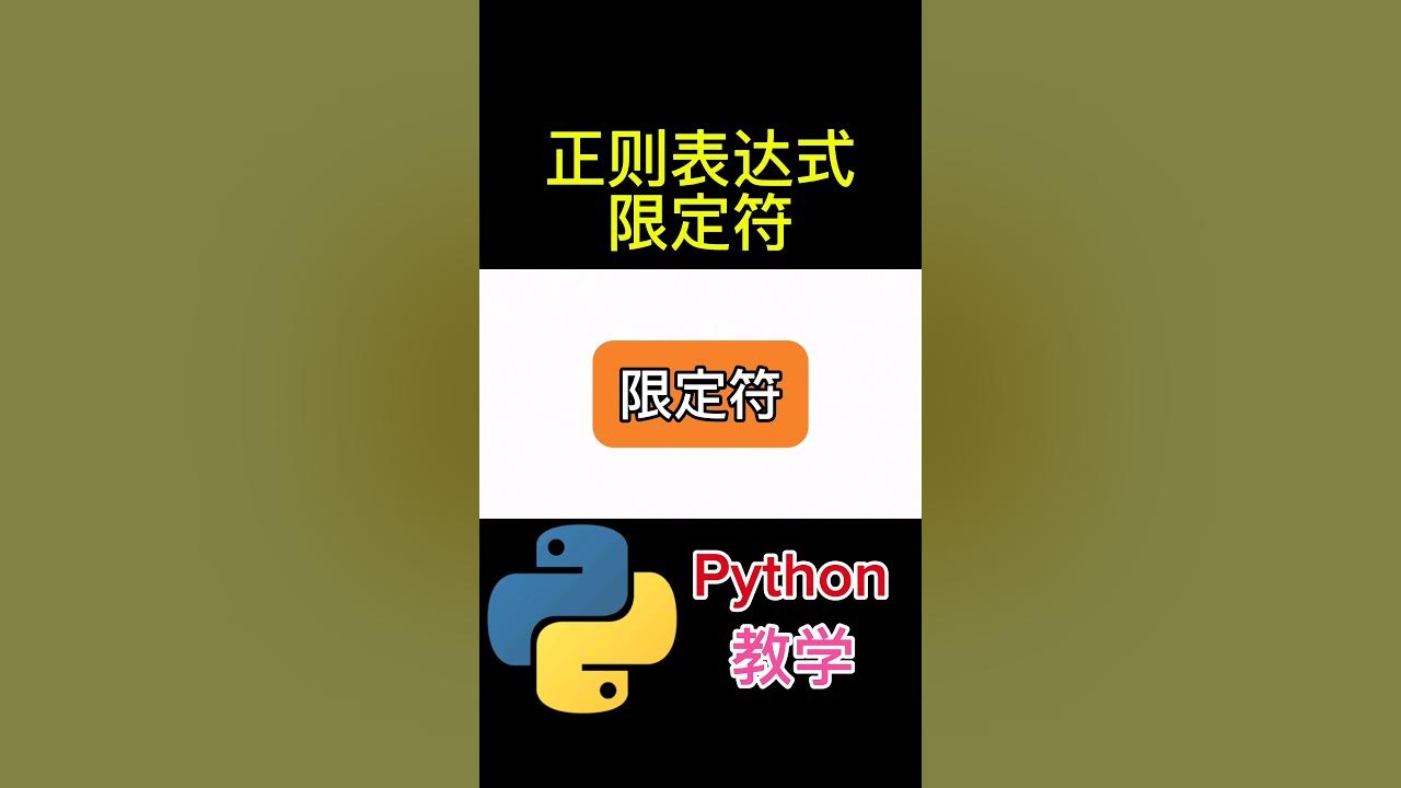 限定符 正则表达式 Python Python教学 Python编程 Python入门 Coding 基础代码 Youtube
