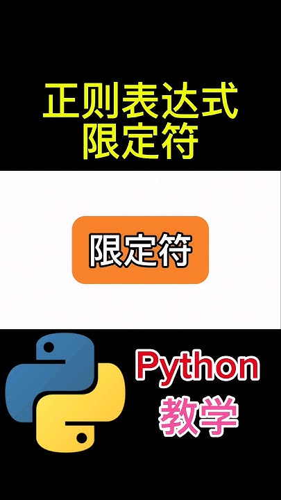 限定符 正则表达式 Python Python教学 Python编程 Python入门 Coding 基础代码 Youtube