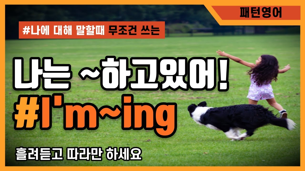 [패턴영어] 나에 대해 말할때 I'm~ing 패턴 50개! 꼭 알아야하는 쉬운 영어회화 흘려듣기&쉐도잉 - YouTube