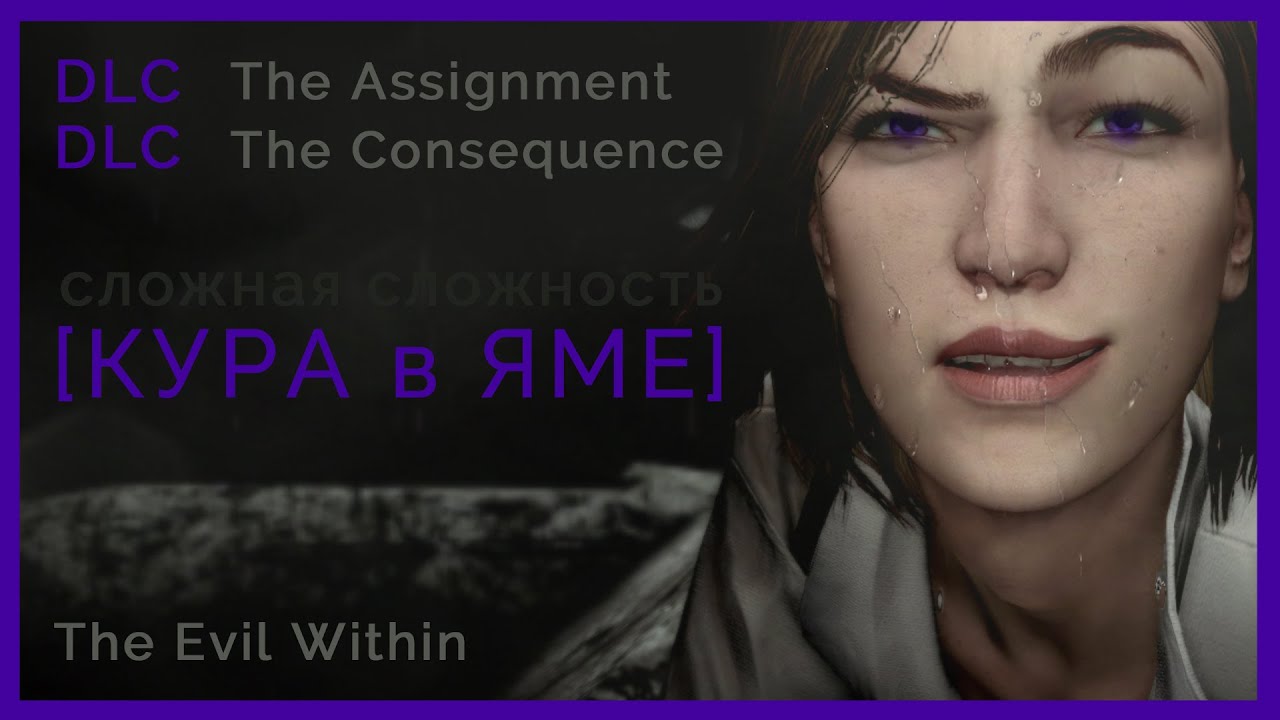Сложность КУРАЯМИ в The Evil Within | Прохождение DLC The Assignment и The Consequences - YouTube