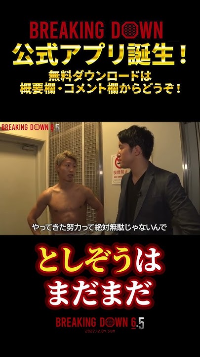 【ブレキングダウン6 5】としぞうはまだまだ!冨澤大智 朝倉未来 朝倉海 Breaking Down6 5 としぞう 冨澤大智 Shorts