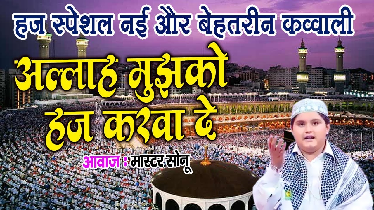 Hajj Special Qawwali Songs 2018 | Allah Mujhko Hajj Karwa De | Master ...