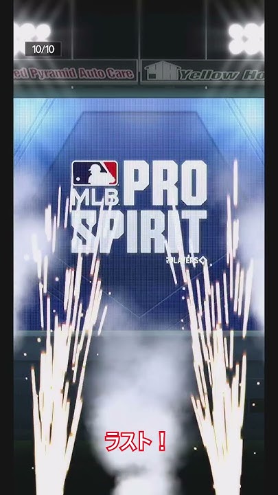 MLB PRO SPIRIT ショート #09 #shorts #MLB PRO SPIRIT #メジャスピ #開幕記念無料10連 - YouTube