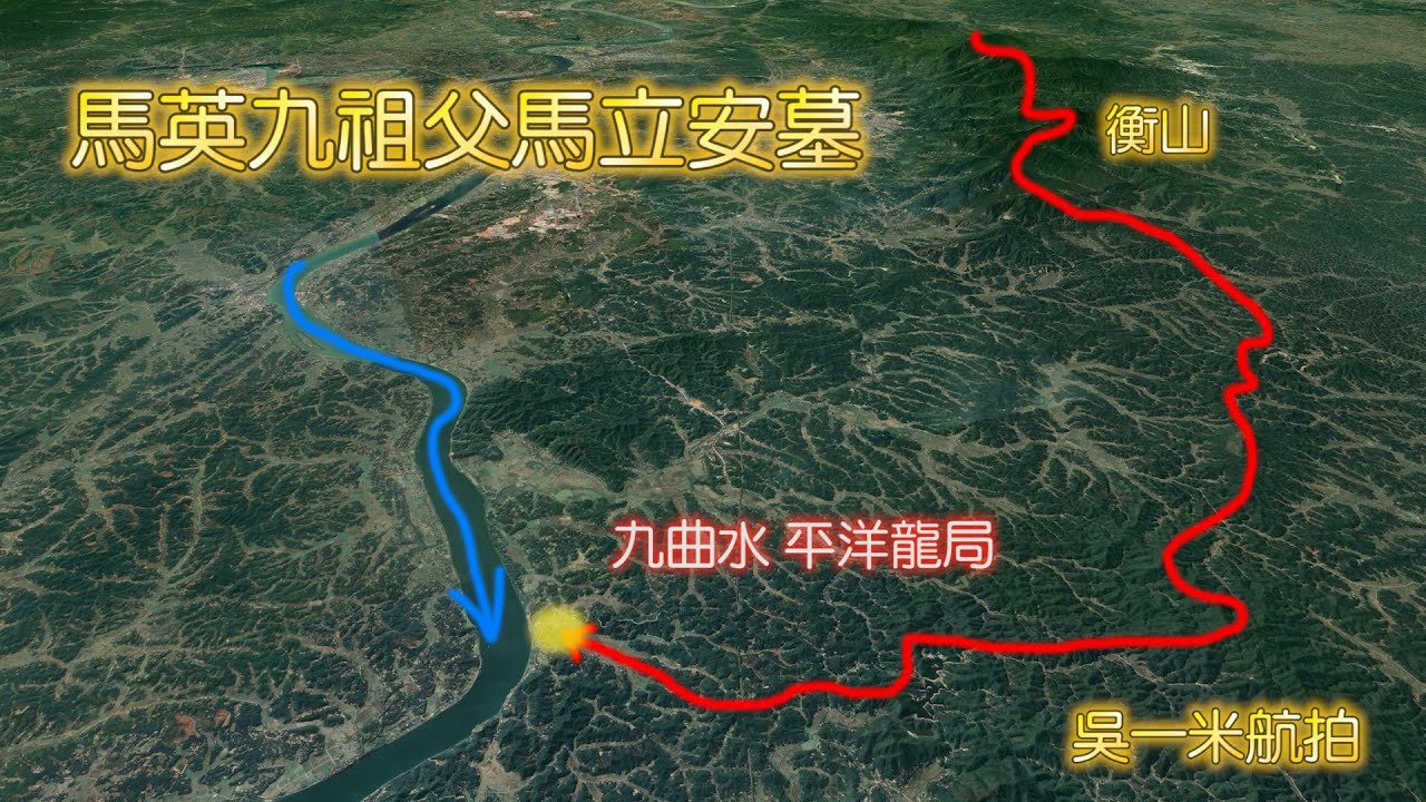 馬英九祖父馬立安墓（九曲水 平洋龍局）吳一米風水航拍 Tomb of Ma Yingjiu's grandfather Ma Li'an ...