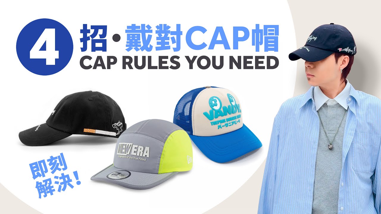 【4 招！】戴 Cap 帽即好看！解決臉形問題！#自拍豪說穿 (中文 / Eng) - YouTube