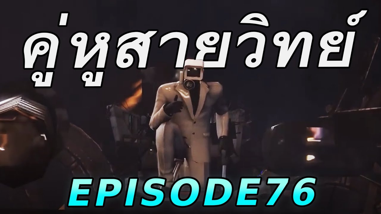 คู่หูสายวิทย์ Strider x Scientist Cameraman #Skibiditoilet (Episode 76 ...