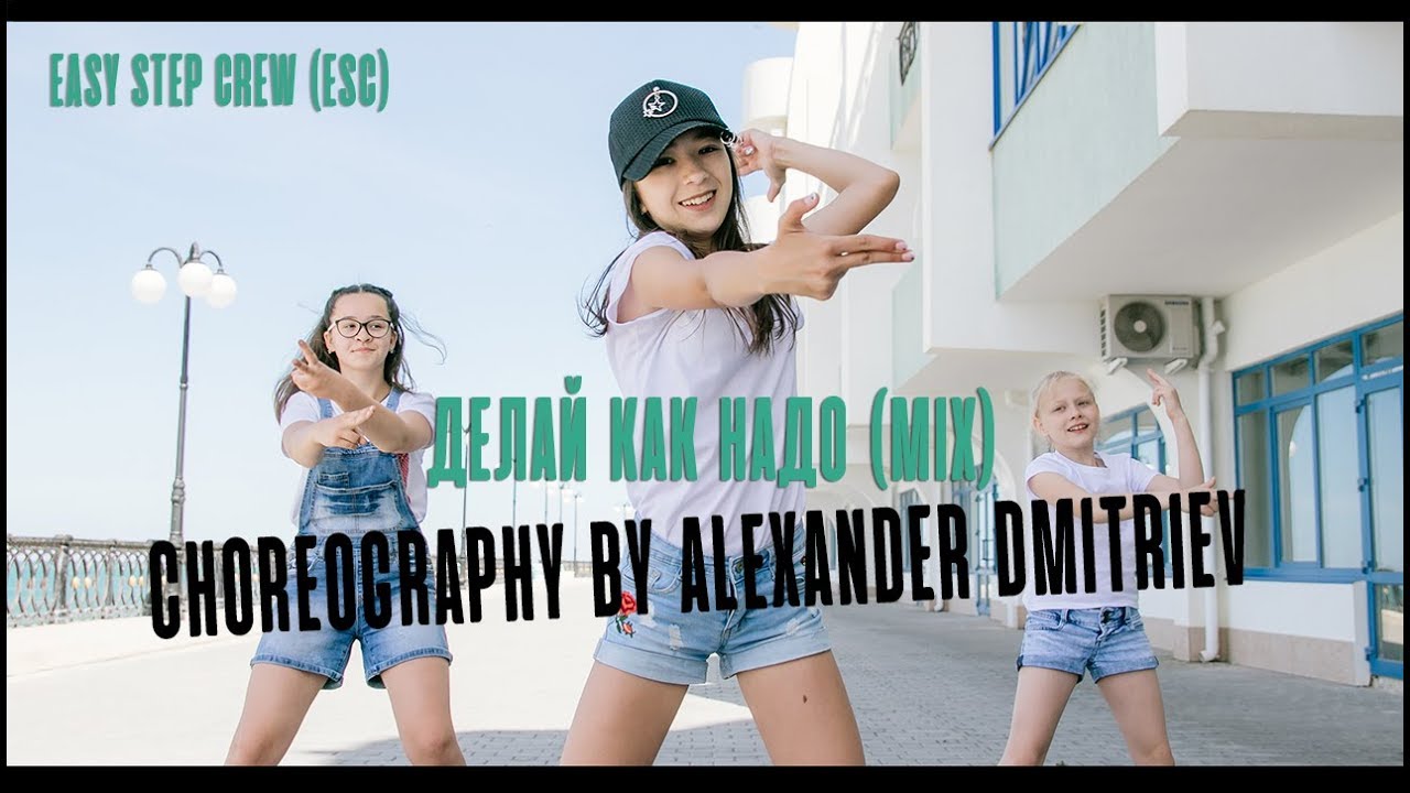 Choreo by @lexeasywaytofly Alex Dmitriev | "Делай как надо" MIX - YouTube