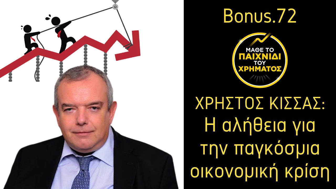 Χρήστος Κίσσας: η αλήθεια για την παγκόσμια οικονομική κρίση - YouTube