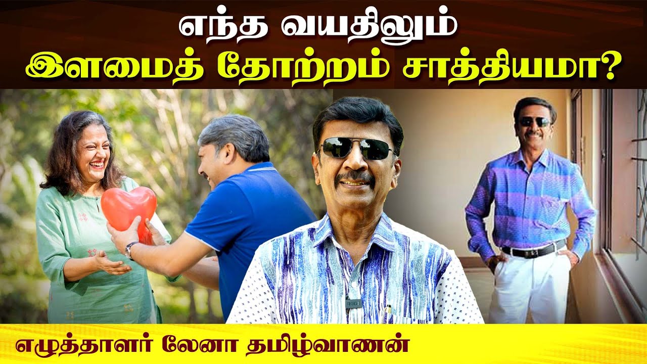 முதுமையில் இளமை சாத்தியமா? | Writer Lena Tamilvanan | Poongaatru - YouTube