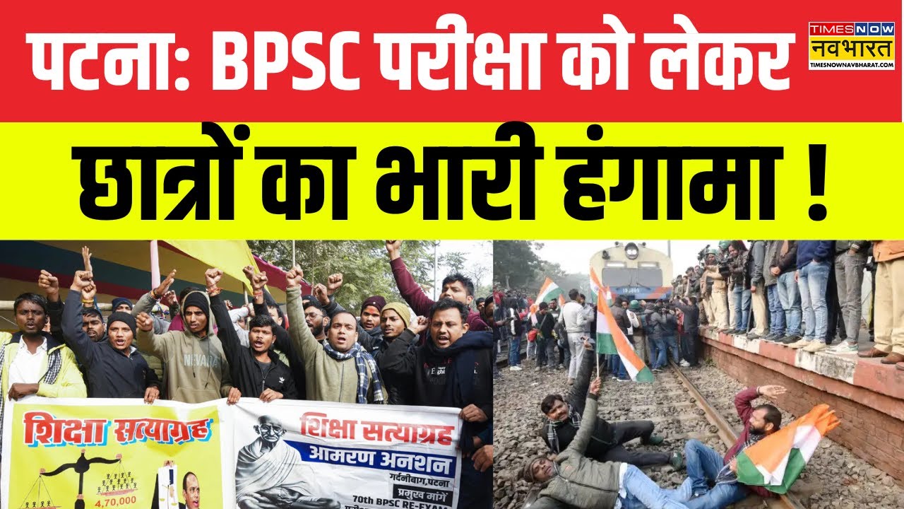 BPSC Student Protest: Patna में छात्रों का जबरदस्त हंगामा, पुलिस ...