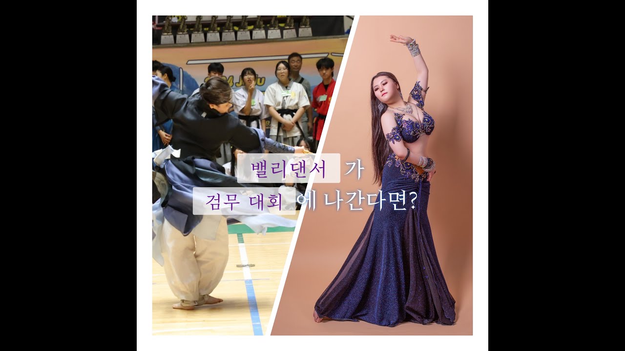 밸리댄서가 검무 대회에 나간다면?? / What if a valley dancer holds a sword? - YouTube
