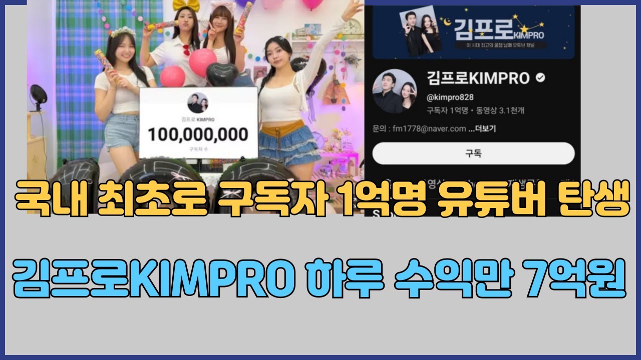 국내 최초로 구독자 1억명 유튜버 탄생 김프로KIMPRO - YouTube