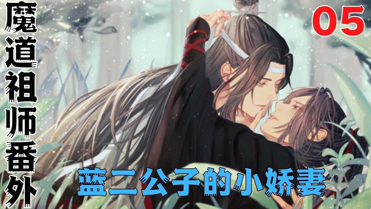魔道祖师之蓝二公子的小娇妻第5集:二哥哥。你来接我啦 魔道祖師 藍忘機 魏無羨 陳情令 肖戰 王一博 Youtube