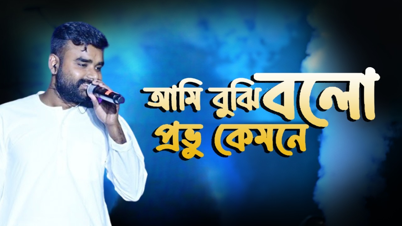 AMI BUJHI BOLO PRABHU KEMONE ( আমি বুঝি বলো প্রভু কেমনে ) - THE WHITE ...