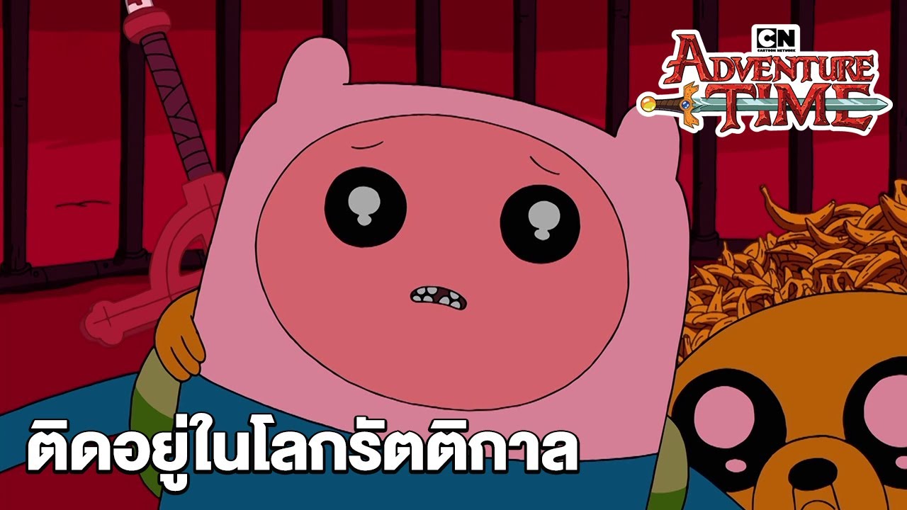 ติดอยู่ในโลกรัตติกาล | แอดแวนเจอร์ ไทม์ | Adventure Time | Boomerang CN ...