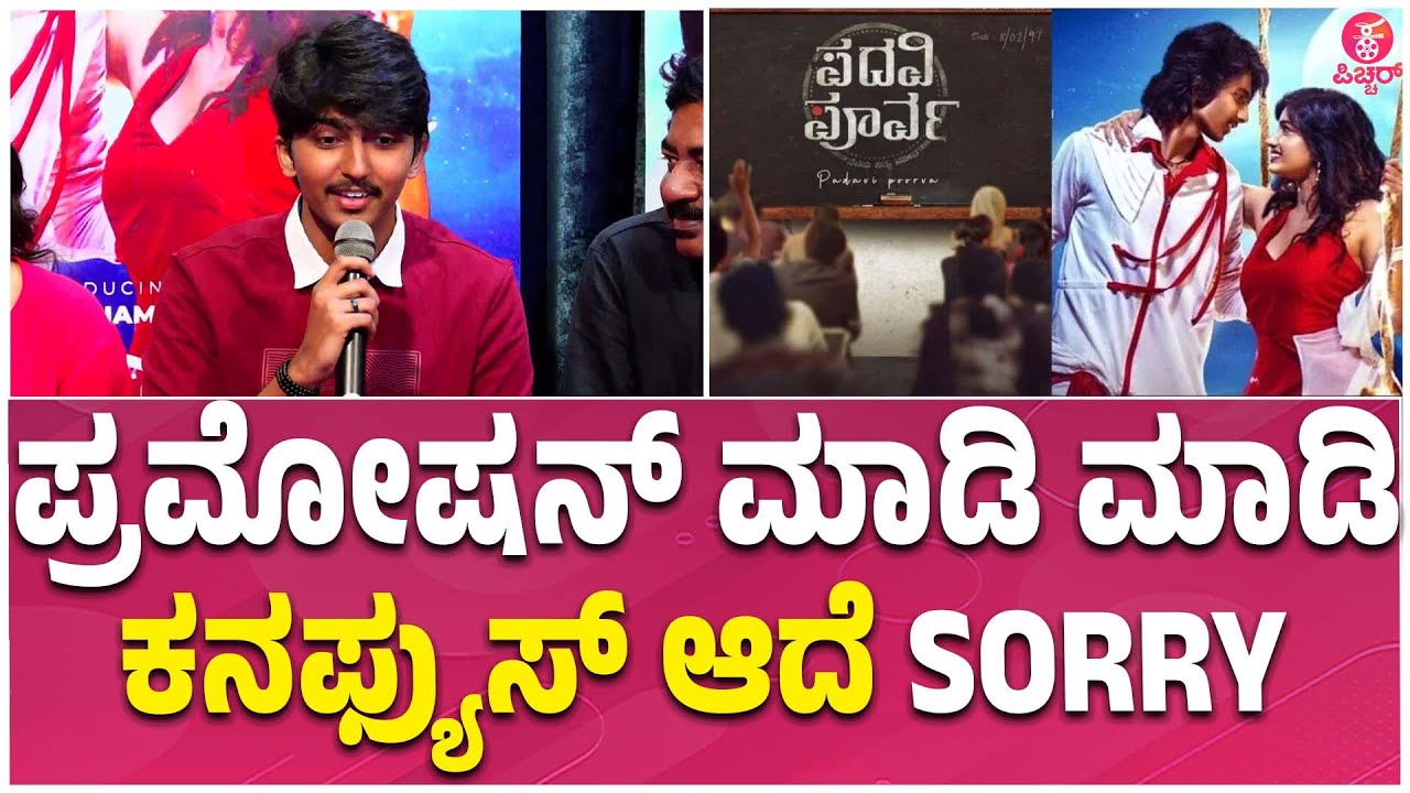 Padavi Poorva Trailer Launch: ಮಾಧ್ಯಮದ ಸಪೋರ್ಟ್ ನಮಗ್ ತುಂಬಾ ಸಿಕ್ಕಿದೆ ...