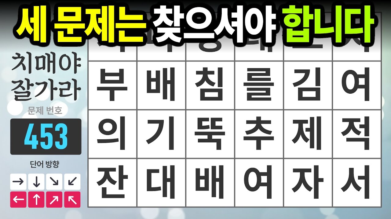 세 문제 이하 정답이면 두뇌운동 필수 숨은단어찾기치매예방치매테스트치매예방퀴즈단어퀴즈치매예방활동낱말퀴즈 Youtube