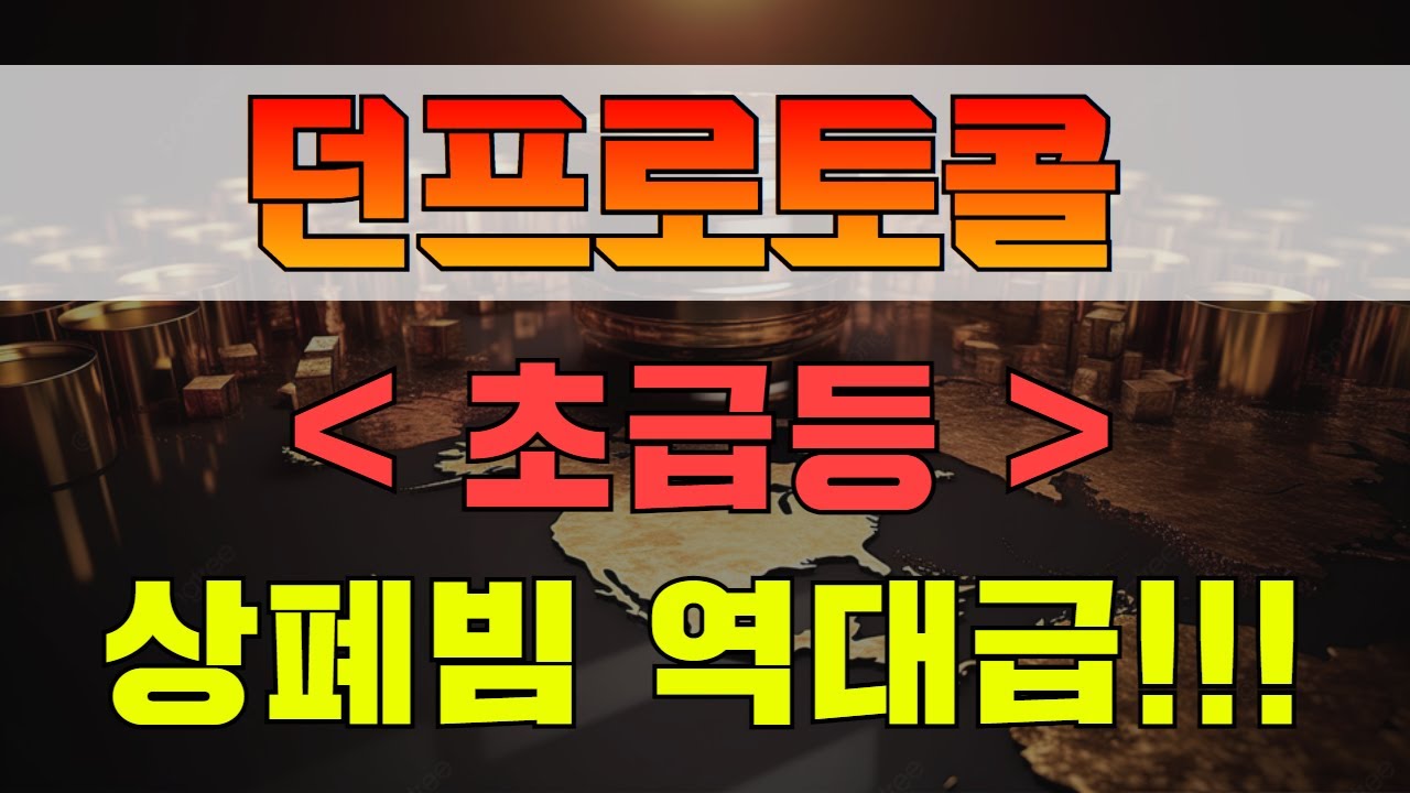 던프로토콜 초급등 상폐빔 역대급 비상비상 던프로토콜호재 던프로토콜코인 던프로토콜코인전망 던프로토콜전망 던프로토콜