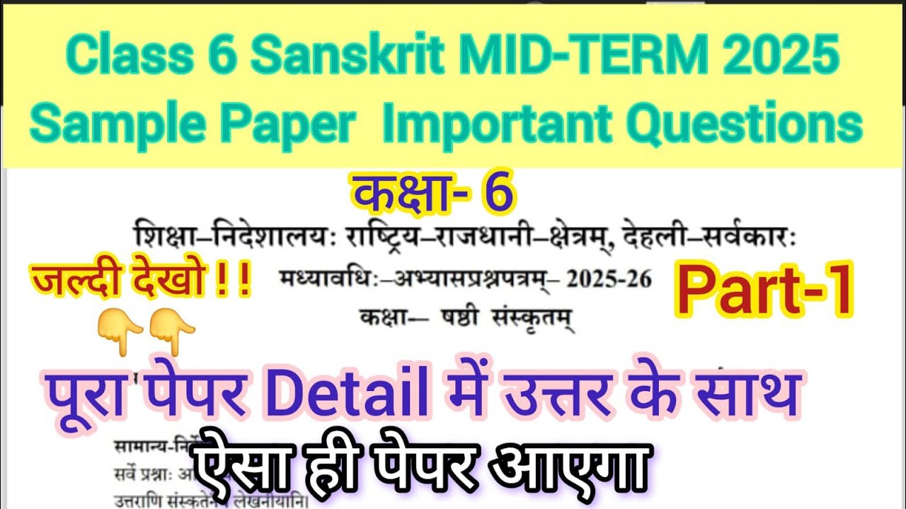 Class 6 Sanskrit Sample Paper 2025-26 कक्षा 6 संस्कृत महत्वपूर्ण प्रश्न ...
