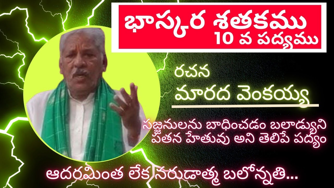 Bhaskara Satakamu || Poem 10 || Marada Venkayya || భాస్కర శతకము || 10 వ ...