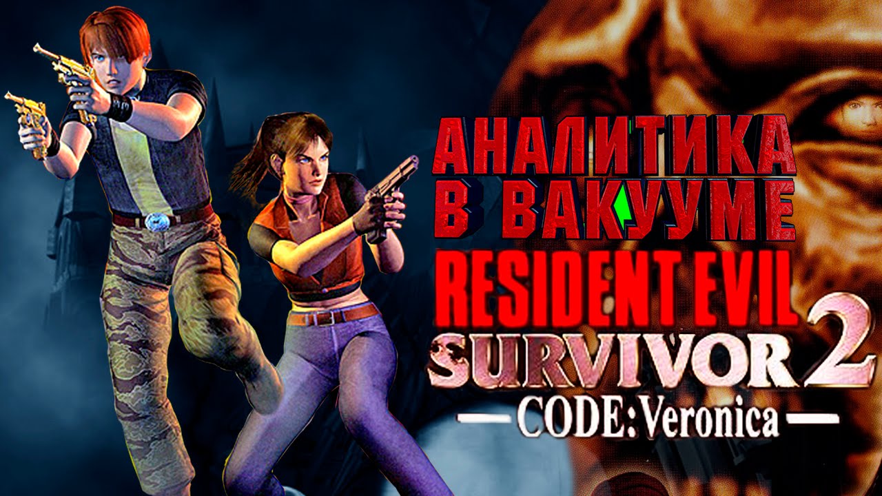 Аналитика В Вакууме.Resident Evil Survivor 2 Code: Veronica(Gun ...