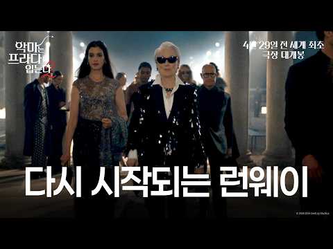 [악마는 프라다를 입는다 2] 다시 시작되는 런웨이