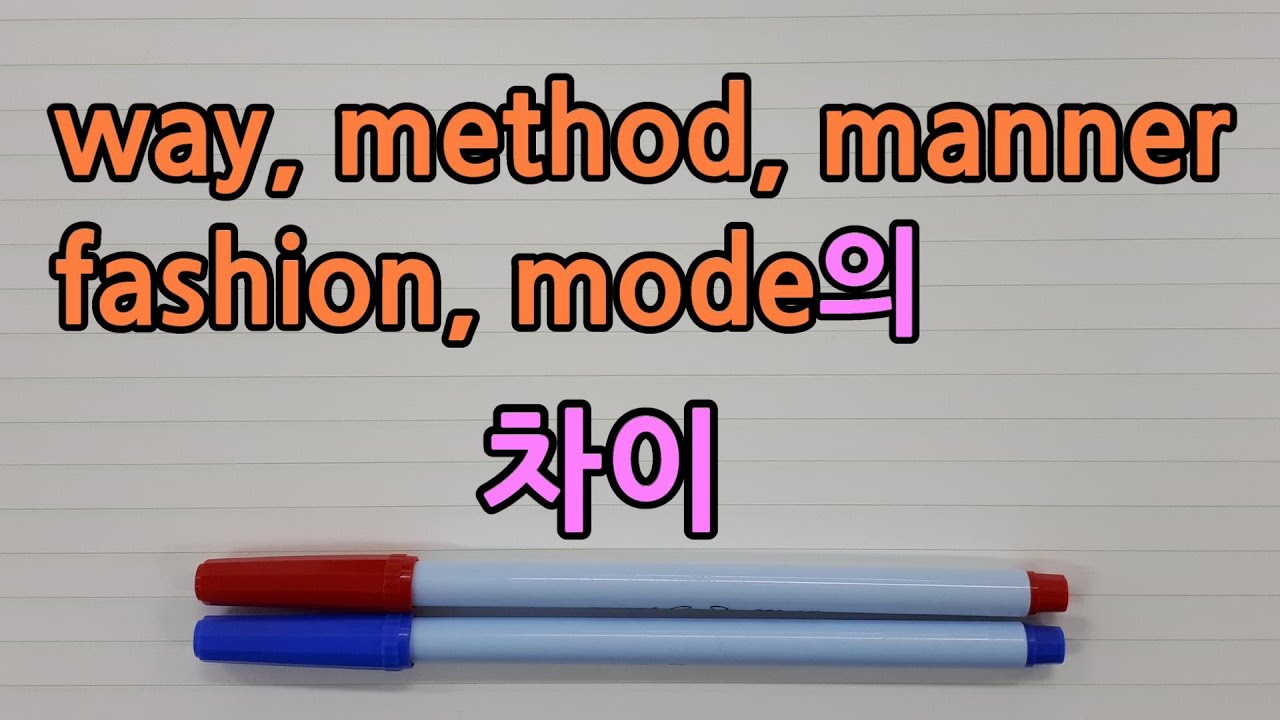 way, method, manner, fashion, mode의 차이 - YouTube