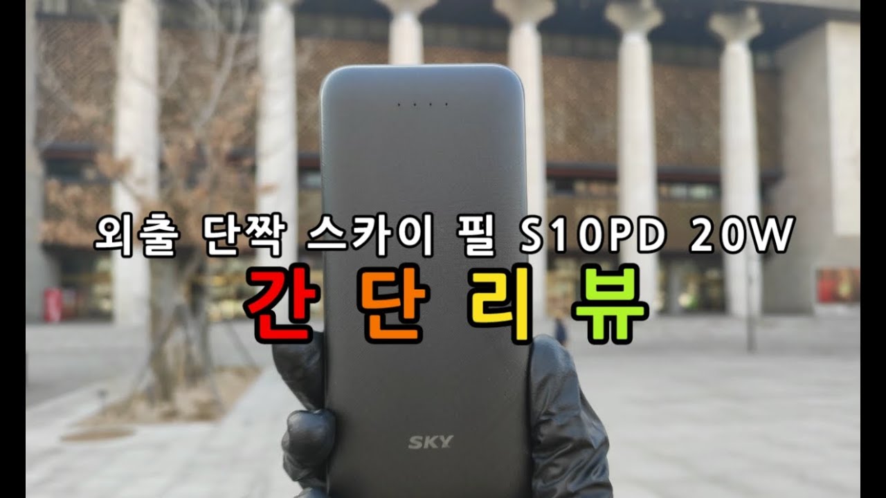 주머니 안에 쏙 가벼운보조배터리10000 스카이 필 S10PD 20W 간단 리뷰 - YouTube
