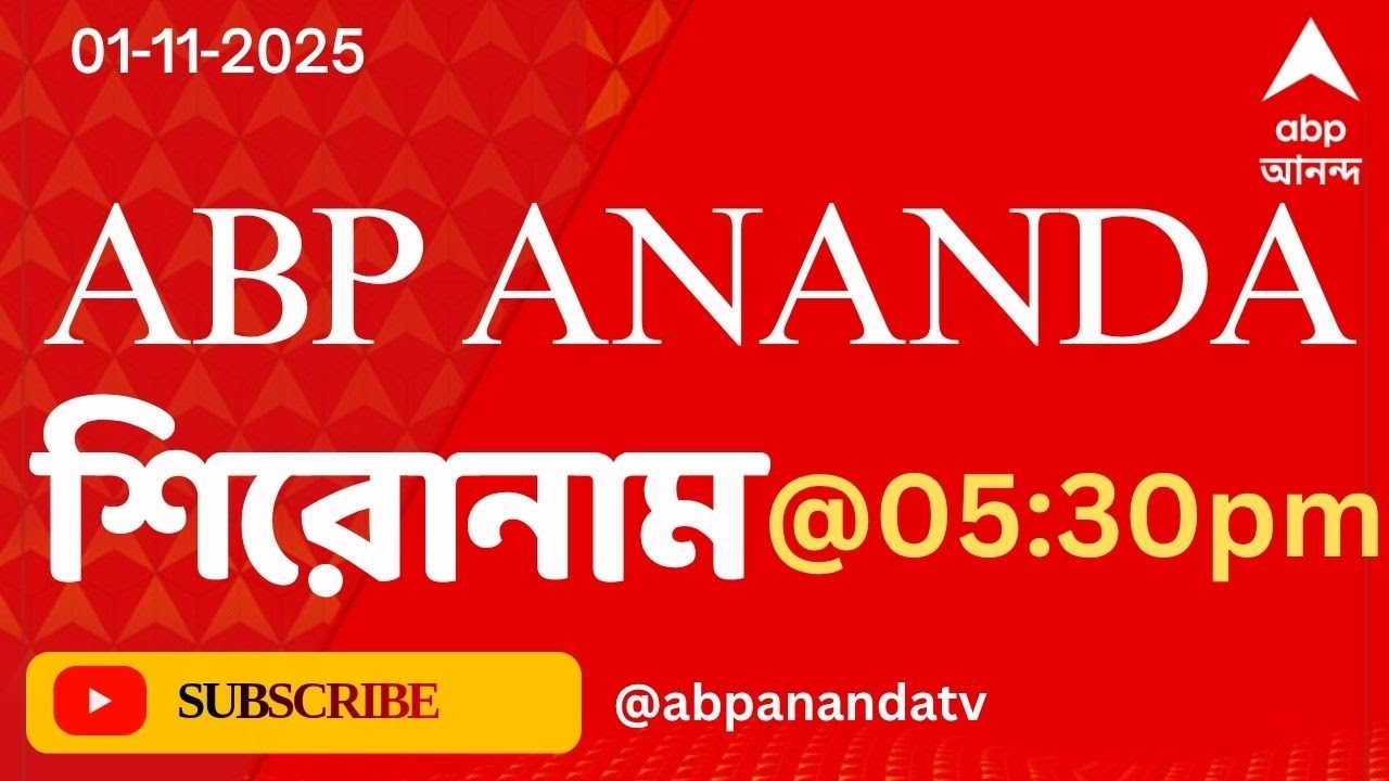 ABP Ananda Headlines : 05:30 PM Headlines : এবিপি আনন্দ হেডলাইনস : 01 ...