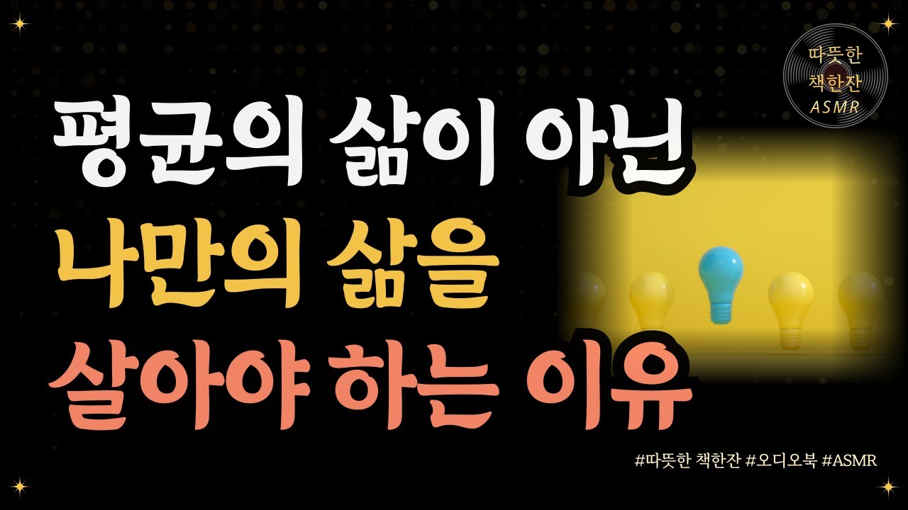 평균의 삶이 아닌 나만의 삶을 살아야 하는 이유 버리는 기쁨 다시 찾은 행복 오디오북 책추천 책읽어주는여자 따뜻한책한잔 자기계발 동조압력 Youtube