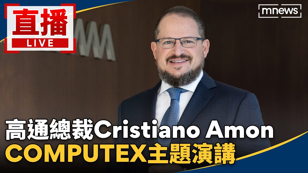 直播／高通總裁Cristiano Amon COMPUTEX主題演講 - YouTube