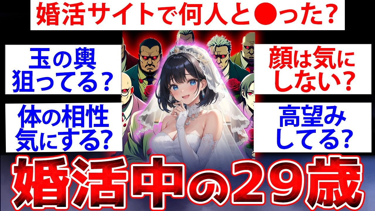 【2ch面白いスレ】婚活してる29歳女だけど質問ある?【ゆっくり解説】 Youtube