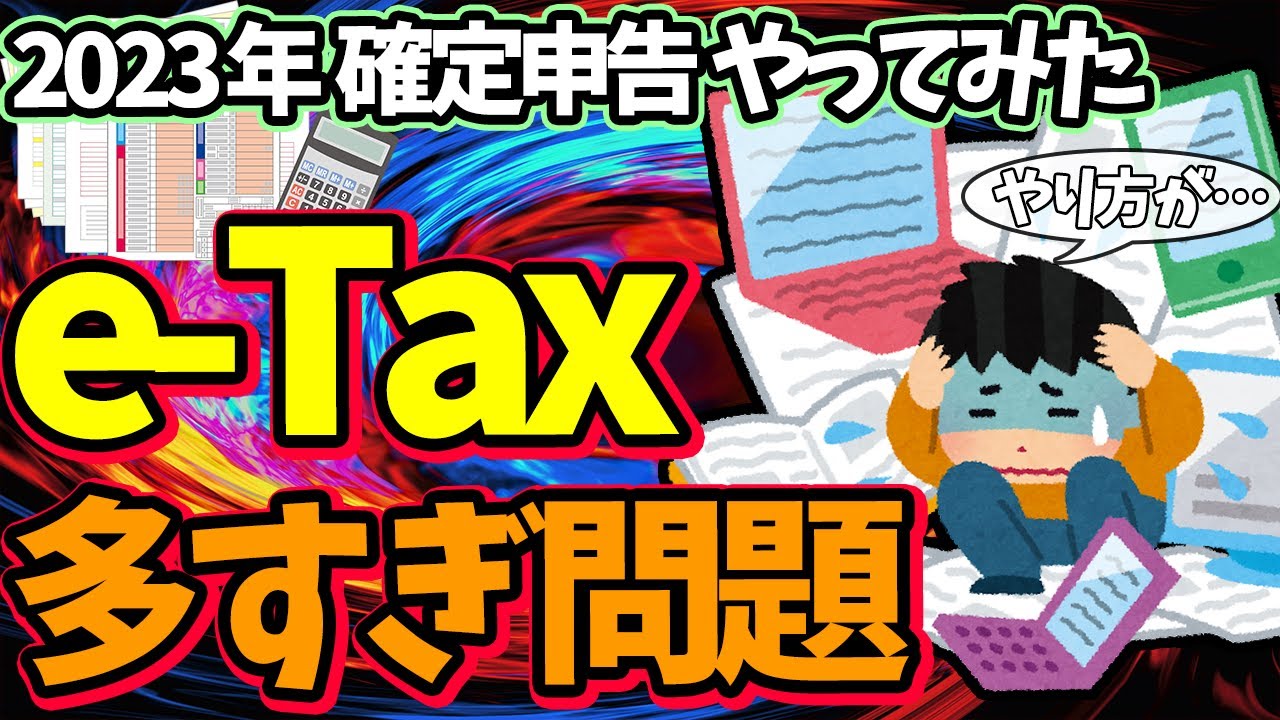 【検証】確定申告 2023年版e Taxを実際やってみた!作り方・出し方9つは多すぎ問題【パソコン・スマホ・マイナンバーカードやり方、始め方