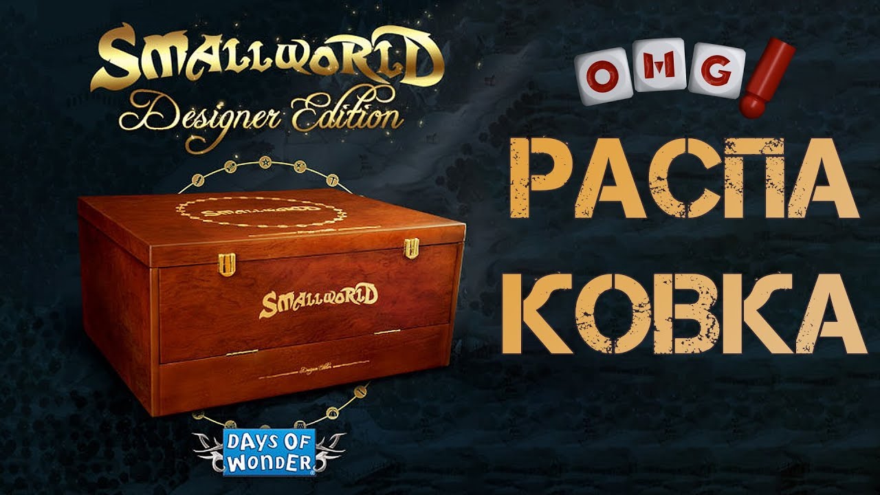 Small World Designer Edition — распаковка игры - YouTube
