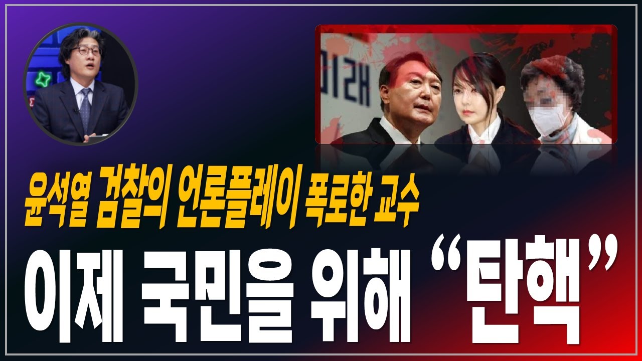 국민을 위한 탄핵 터졌다 윤석열 검찰의 언론플레이 폭로한 교수 Youtube