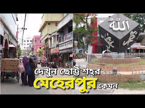 দেখুন ছোট্ট মেহেরপুর শহর কেমন | Meherpur City Tour 2024 Bangladesh | হেঁটে হেঁটে মেহেরপুর শহর দেখুন