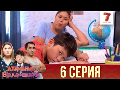 Ата-ана, Бала-шаға | Ата-ана, Бала-шага | 1-маусым | 6 серия