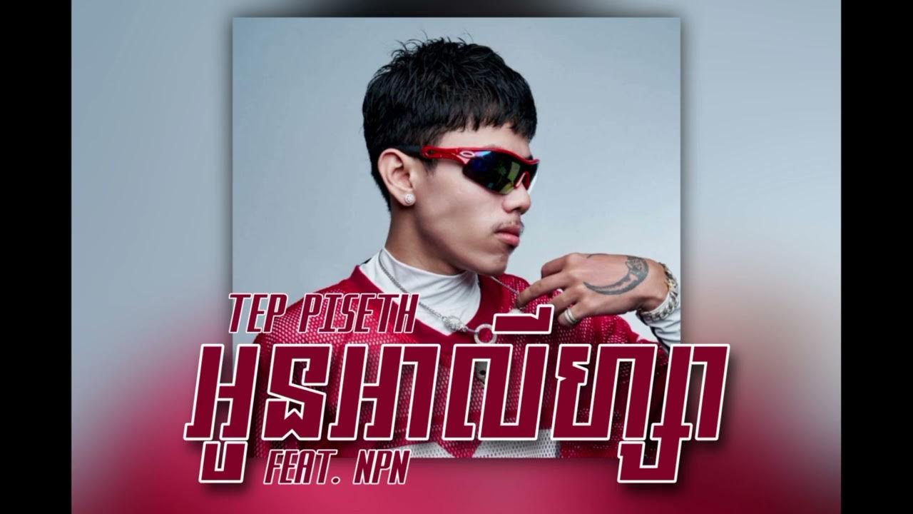 TEP PISETH - ALISHA | អូនអាលីហ្សា | FULL VERSION ( OFFICIAL AUDIO ) - YouTube