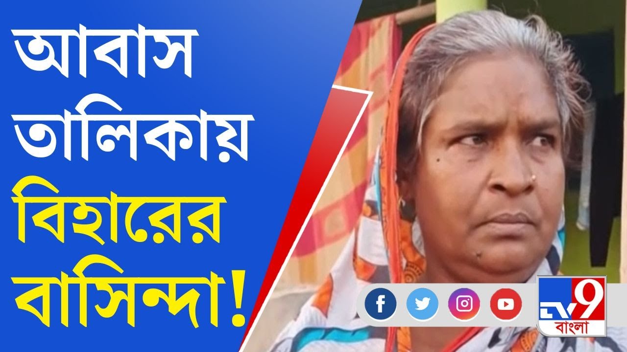 Awas Yojana Scam: বাংলার আবাস তালিকায় বিহারের বাসিন্দার নাম! - YouTube