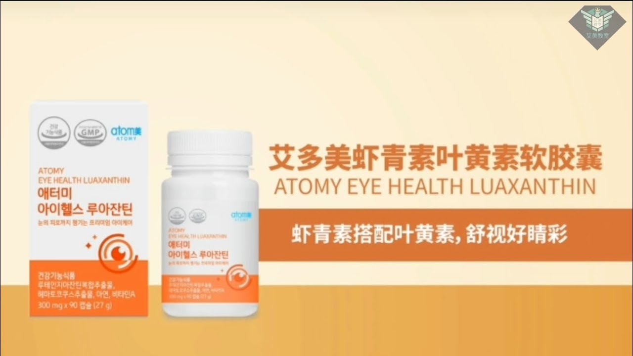 艾多美 蝦青素葉黃素軟膠囊介紹 Atomy Eye Health Luaxanthin - YouTube