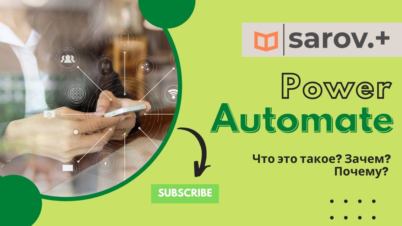 Microsoft Power Automate: о главном - YouTube
