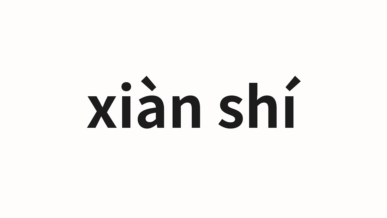 How to pronounce xiàn shí | 现实 (Reality in Chinese) - YouTube
