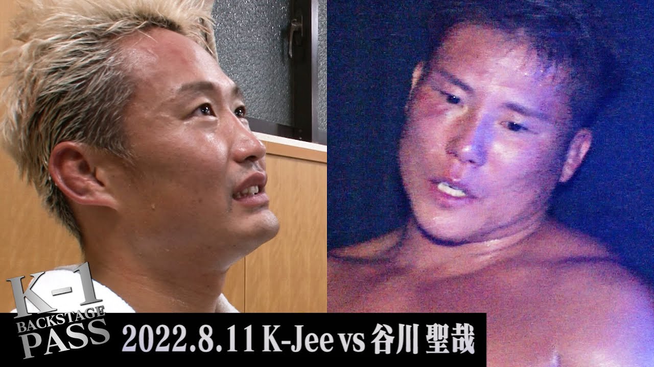【K−1 BACKSTAGE PASS】K-Jee vs 谷川 聖哉【舞台裏】 22.8.11 K-1福岡 - YouTube