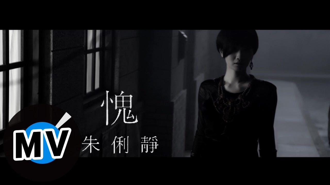朱俐靜 Miu Chu - 愧 Ghost (官方版MV) - YouTube