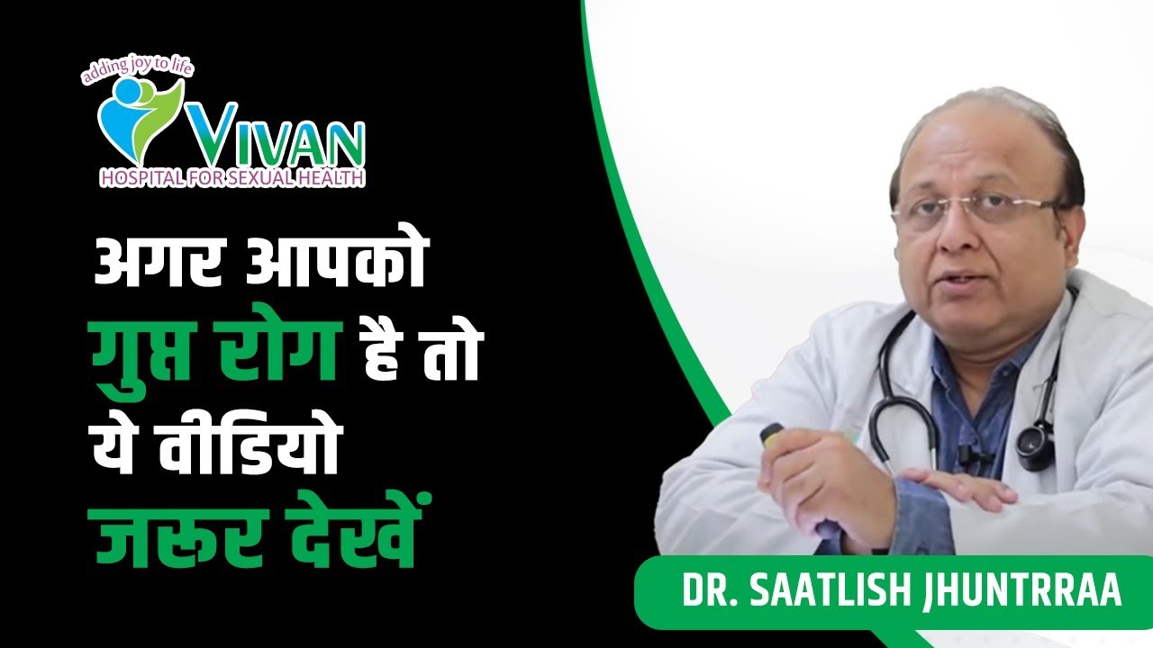 Gupt Rog in Hindi | अगर आपको गुप्त रोग है तो ये वीडियो जरूर देखें ...