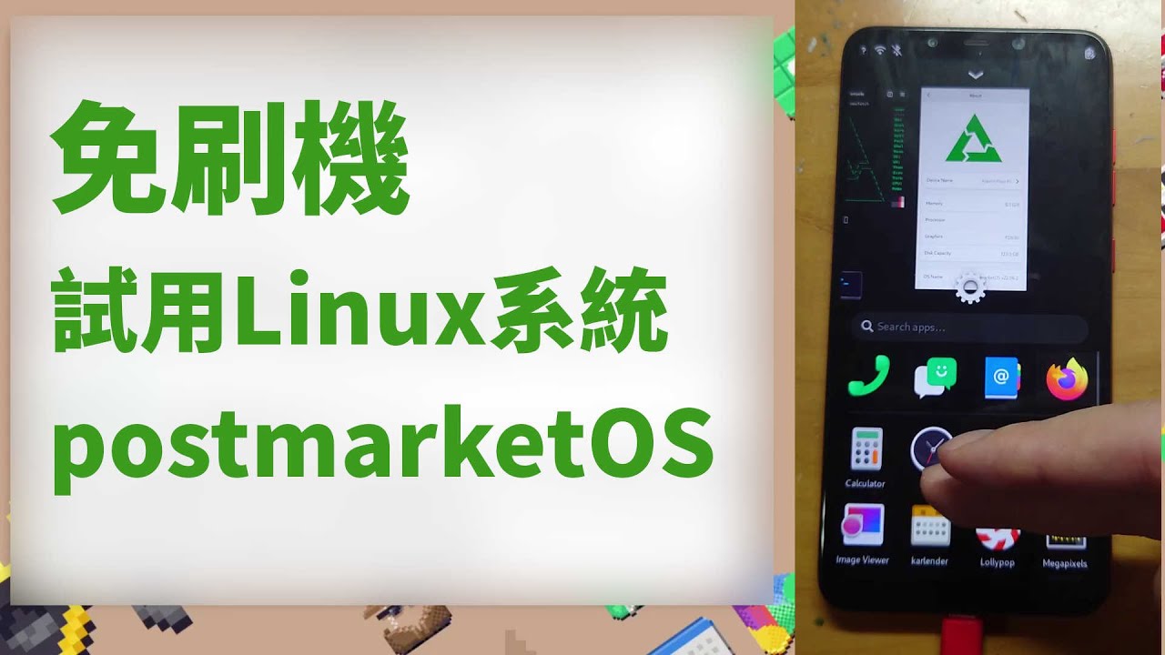手機免刷機，試用postmarketOS系統 ～ Netboot網路開機示例 - YouTube