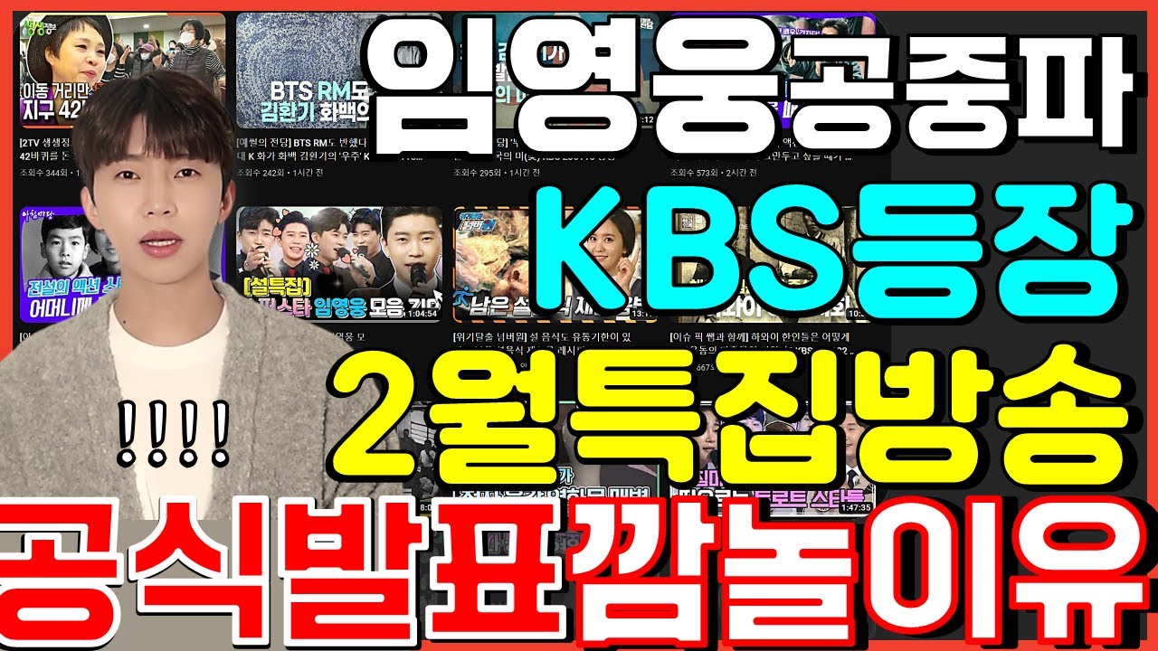 임영웅 공중파 KBS 방송등장 2월달 초특급방송 깜짝대공개! 팬들실시간반응 빵터져버린 진짜이유! LA콘서트 런던보이 폴라로이드 신정훈 티빙 CJENM CGV극장판 뽕뉴스 ...