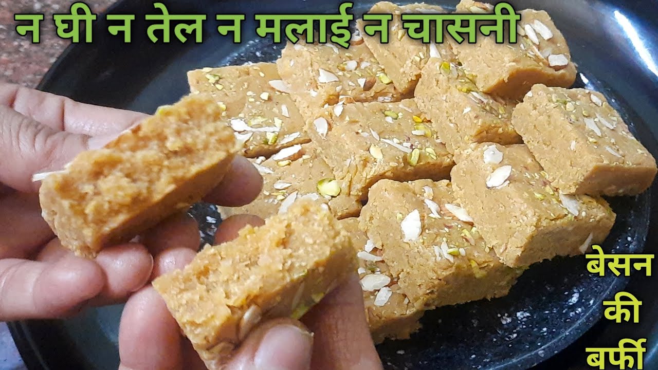 न घी न तेल न मलाई न चासनी एकबार मेरे तरीके से बनाए बेसन की लाजवाब बर्फी ...