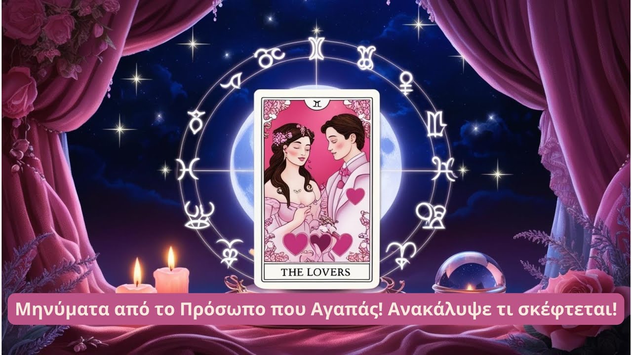 ️ Μηνύματα από το Πρόσωπο που Αγαπάς 🔮 Τι Σκέφτεται για Σένα; Ερωτικές ...